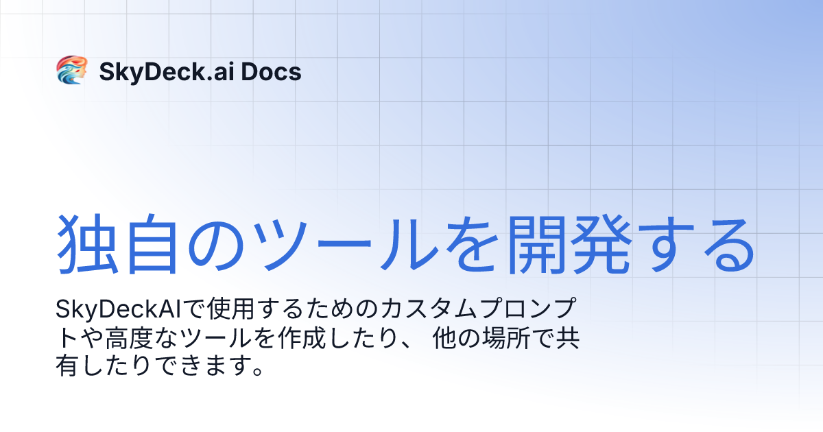 独自のツールを開発する | 日本語 | SkyDeck.ai Docs
