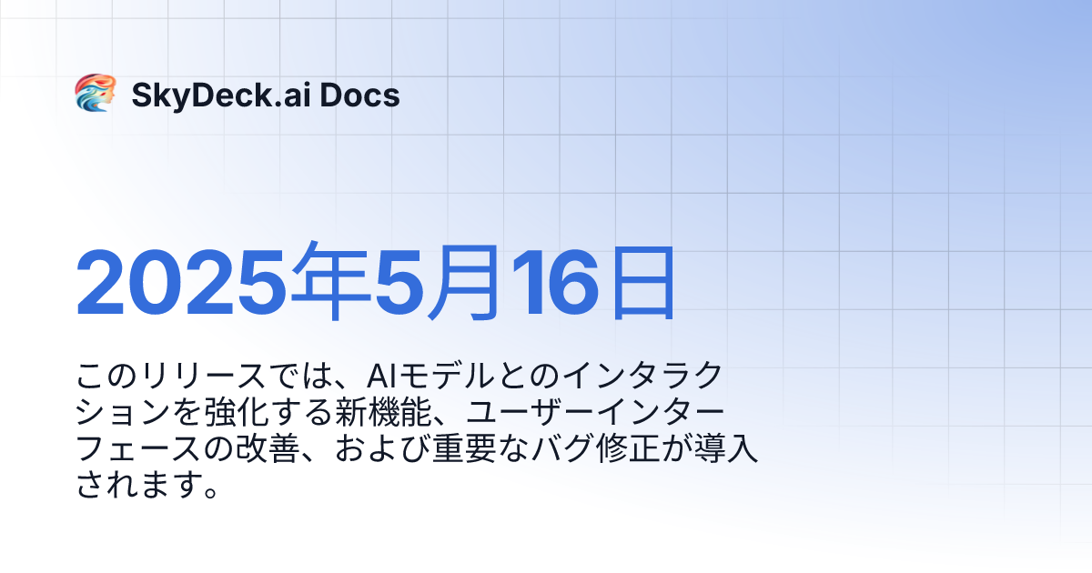2025年5月16日 | SkyDeck.ai Docs