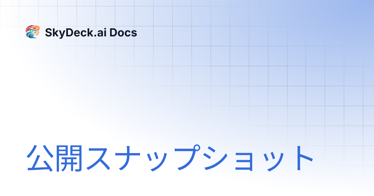 公開スナップショット | SkyDeck.ai Docs