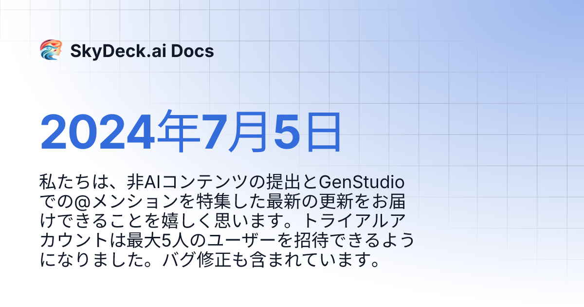 2024年7月5日 | SkyDeck.ai Docs
