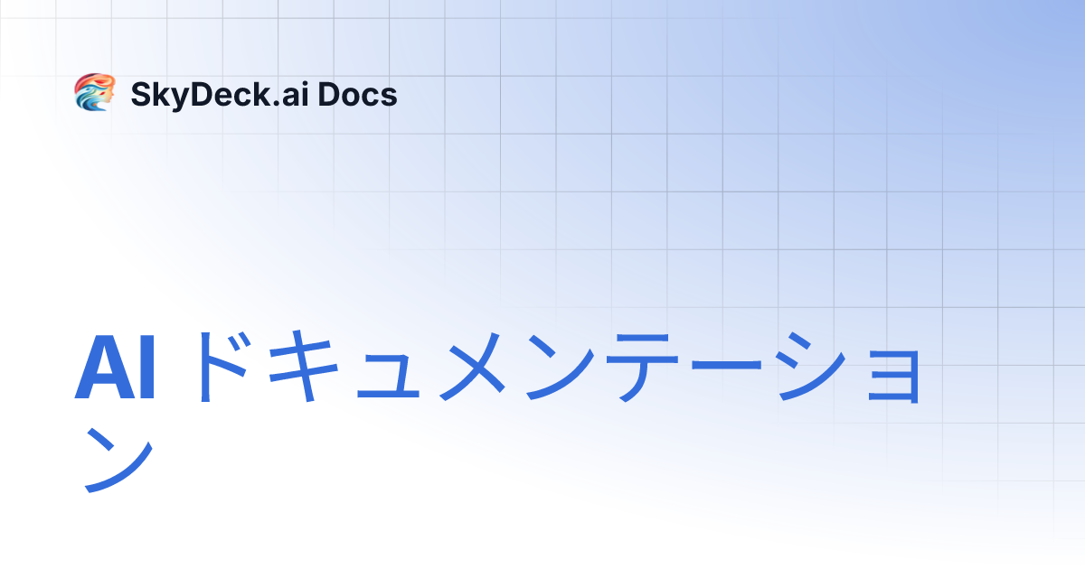 AI ドキュメント | SkyDeck.ai Docs