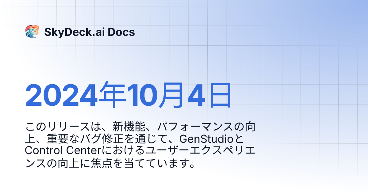 2024年10月4日 | SkyDeck.ai Docs