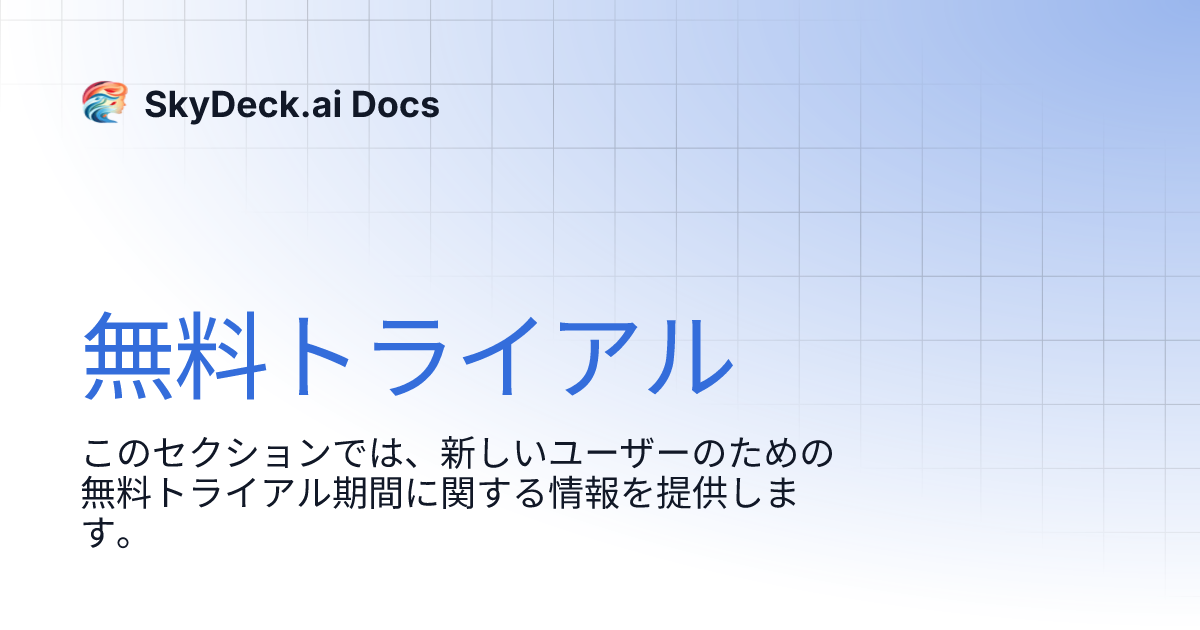無料トライアル | SkyDeck.ai Docs