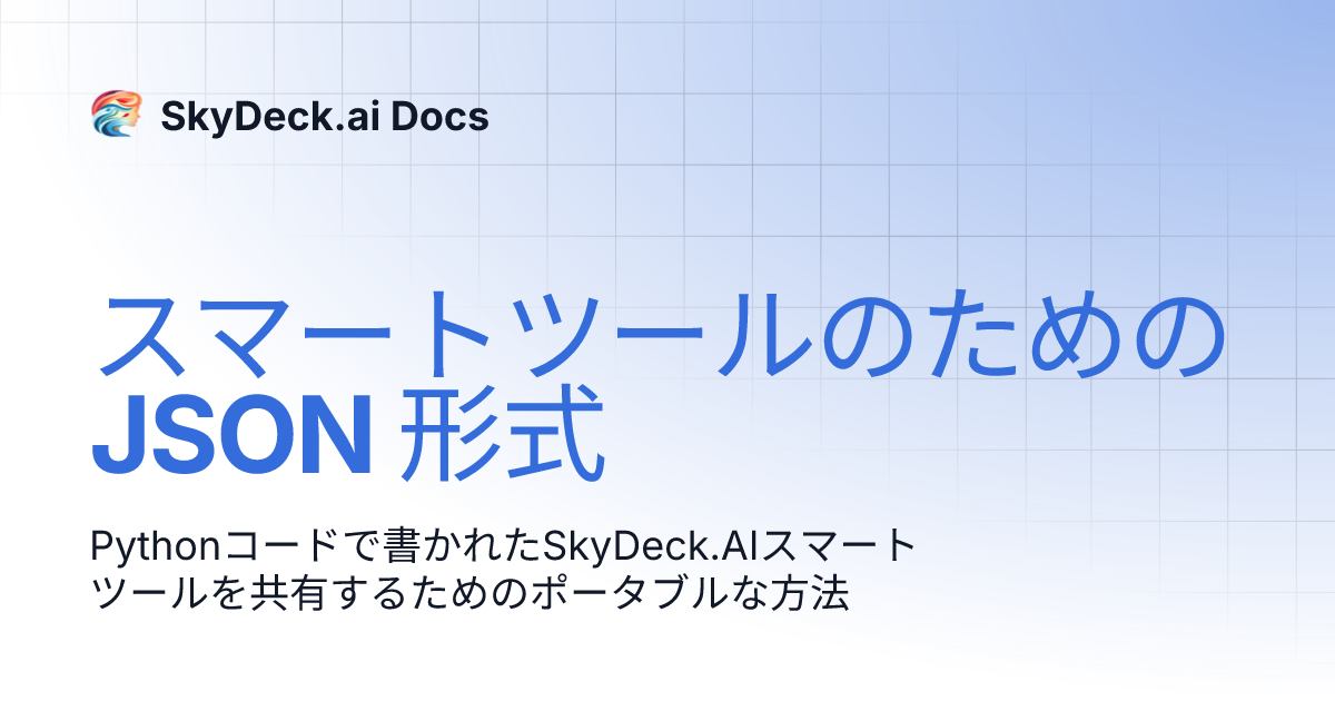 スマートツールのための JSON 形式 | SkyDeck.ai Docs
