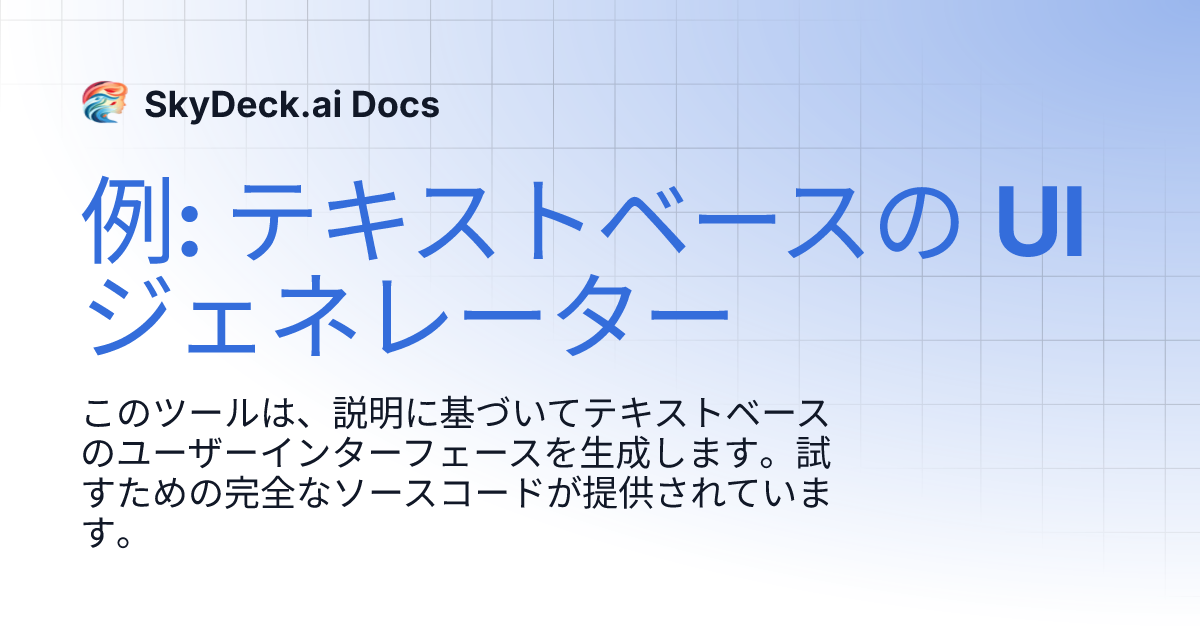 例: テキストベースの UI ジェネレーター | SkyDeck.ai Docs