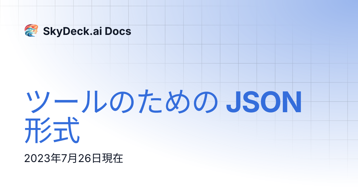 ツールのための JSON 形式 | SkyDeck.ai Docs