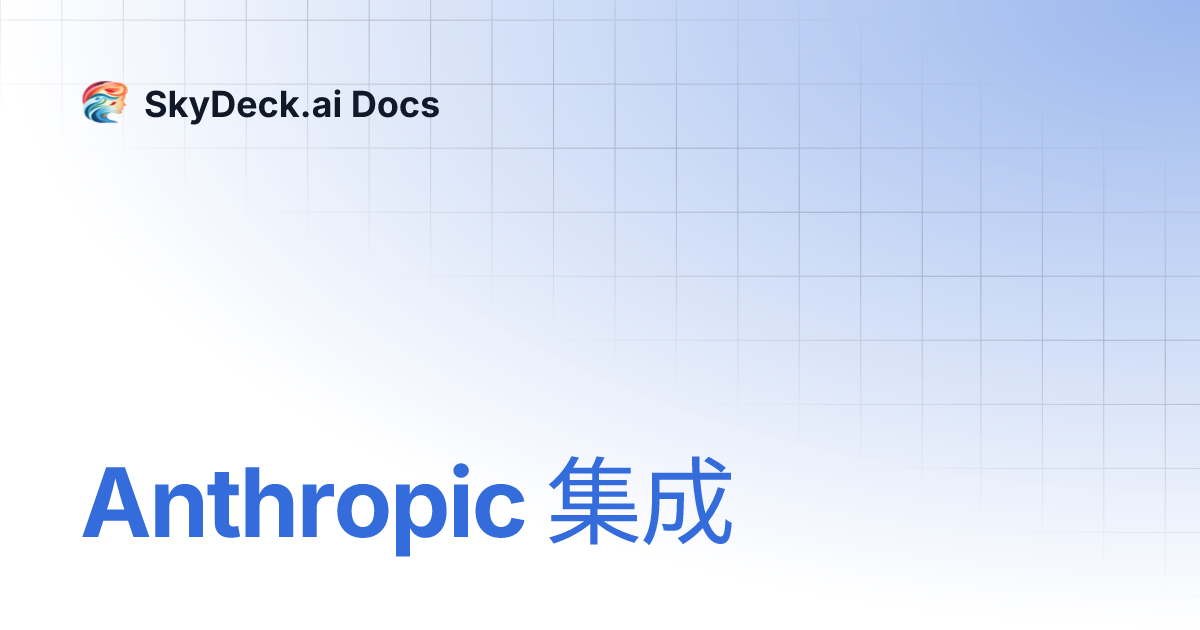 Anthropic 集成 | SkyDeck.ai Docs