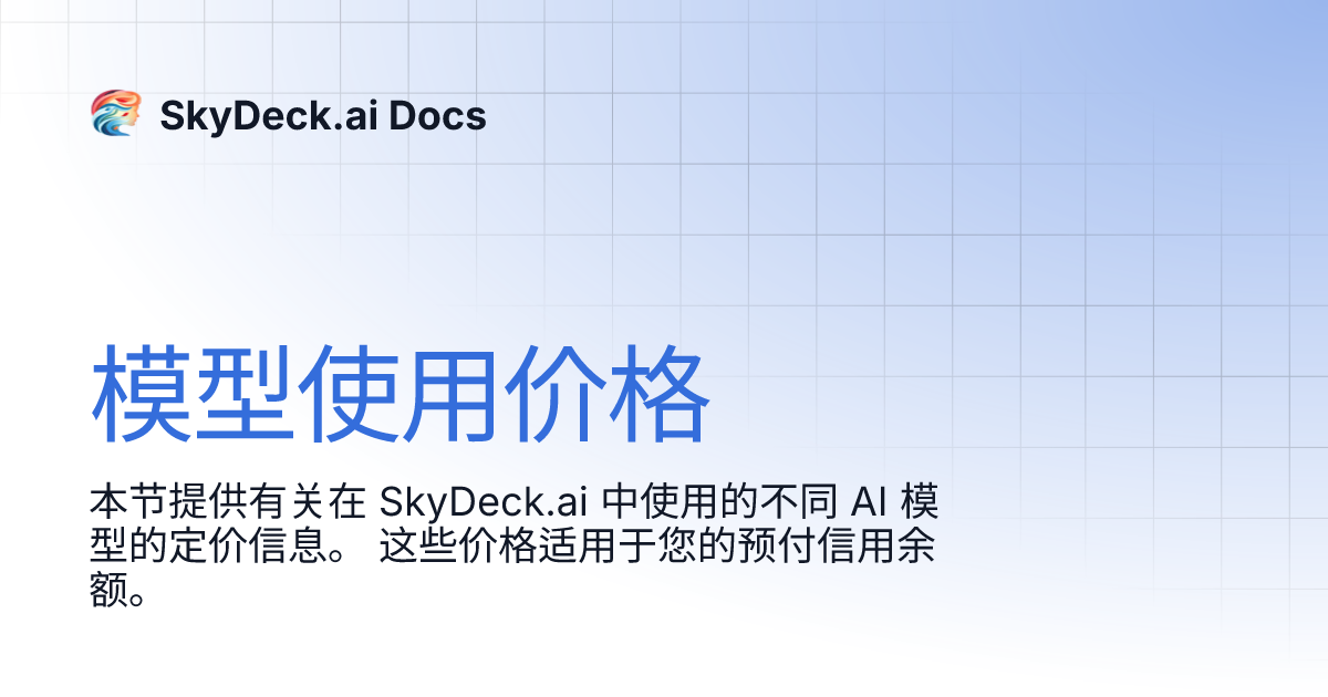 模型使用价格 | SkyDeck.ai Docs