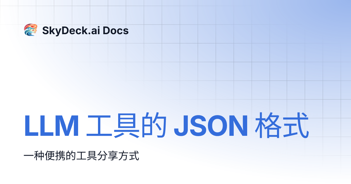 LLM 工具的 JSON 格式 | SkyDeck.ai Docs