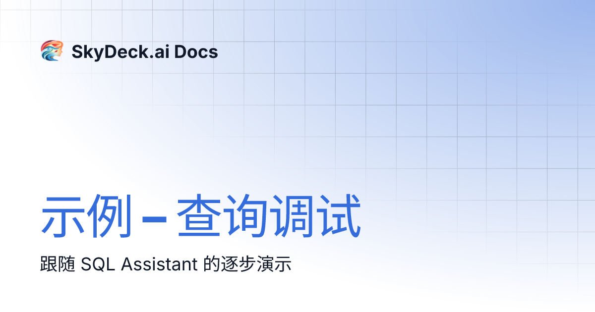 示例 – 查询调试 | SkyDeck.ai Docs