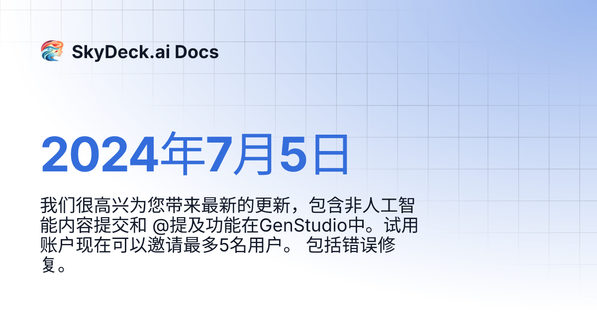 2024年7月5日 | SkyDeck.ai Docs