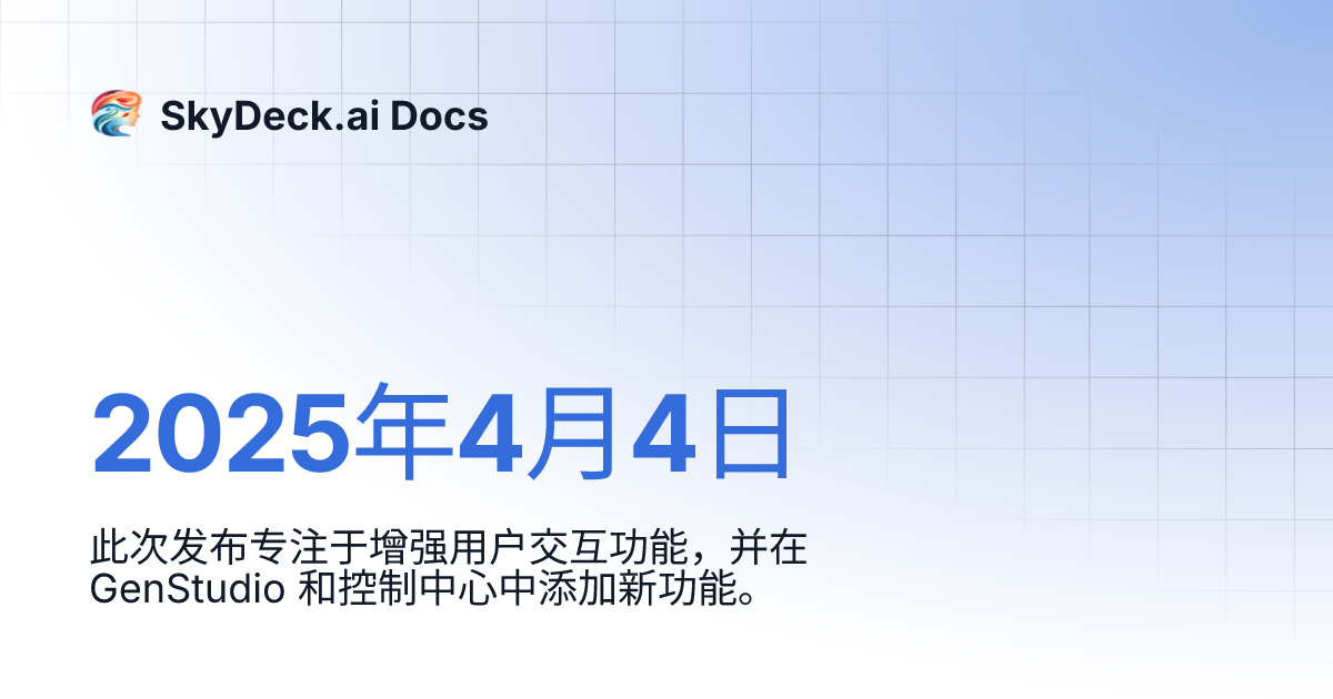 2025年4月4日 | SkyDeck.ai Docs