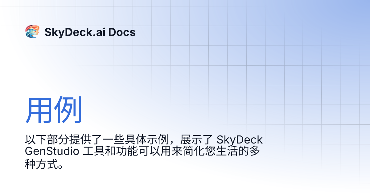 用例 | SkyDeck.ai Docs