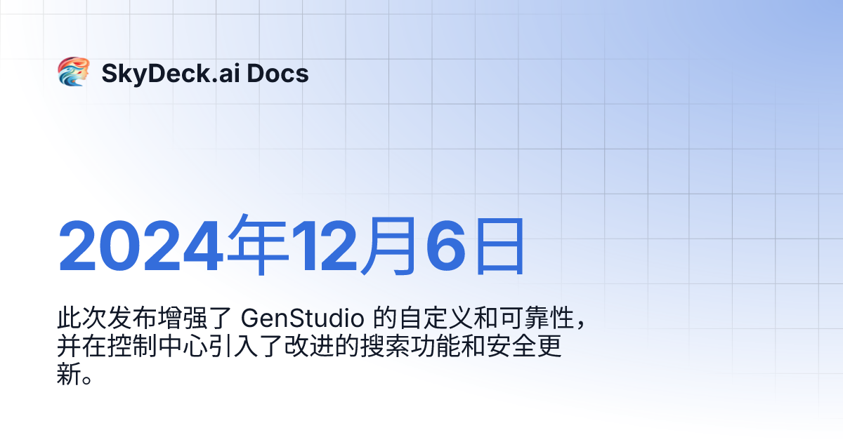 2024年12月6日 | SkyDeck.ai Docs