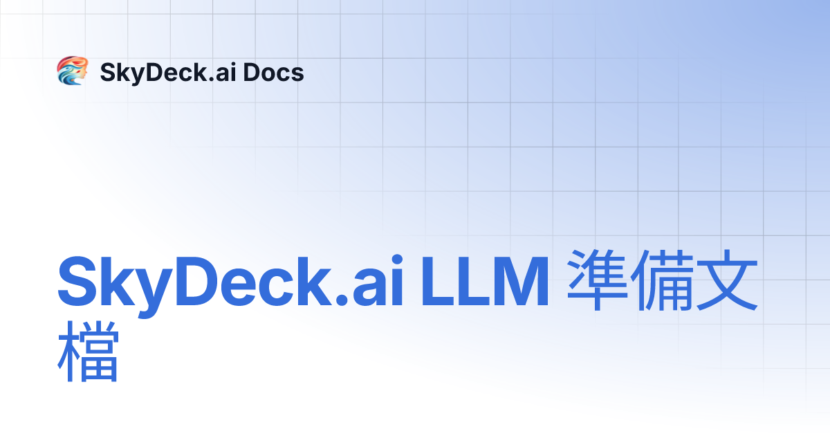 SkyDeck.ai LLM 準備文檔 | SkyDeck.ai Docs