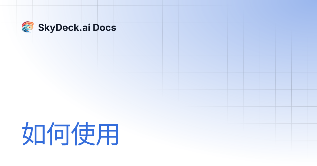 如何使用 | SkyDeck.ai Docs