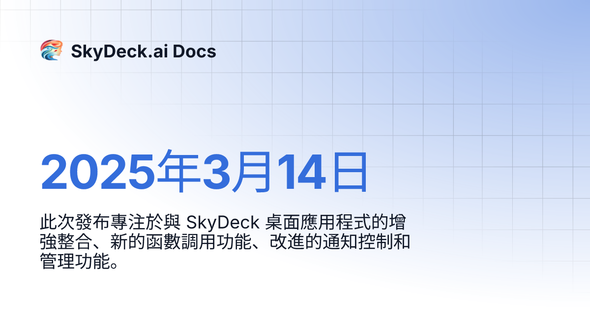 2025年3月14日 | SkyDeck.ai Docs