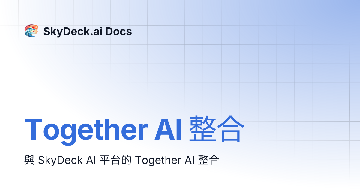 Together AI 整合 | 繁體中文 | SkyDeck.ai Docs