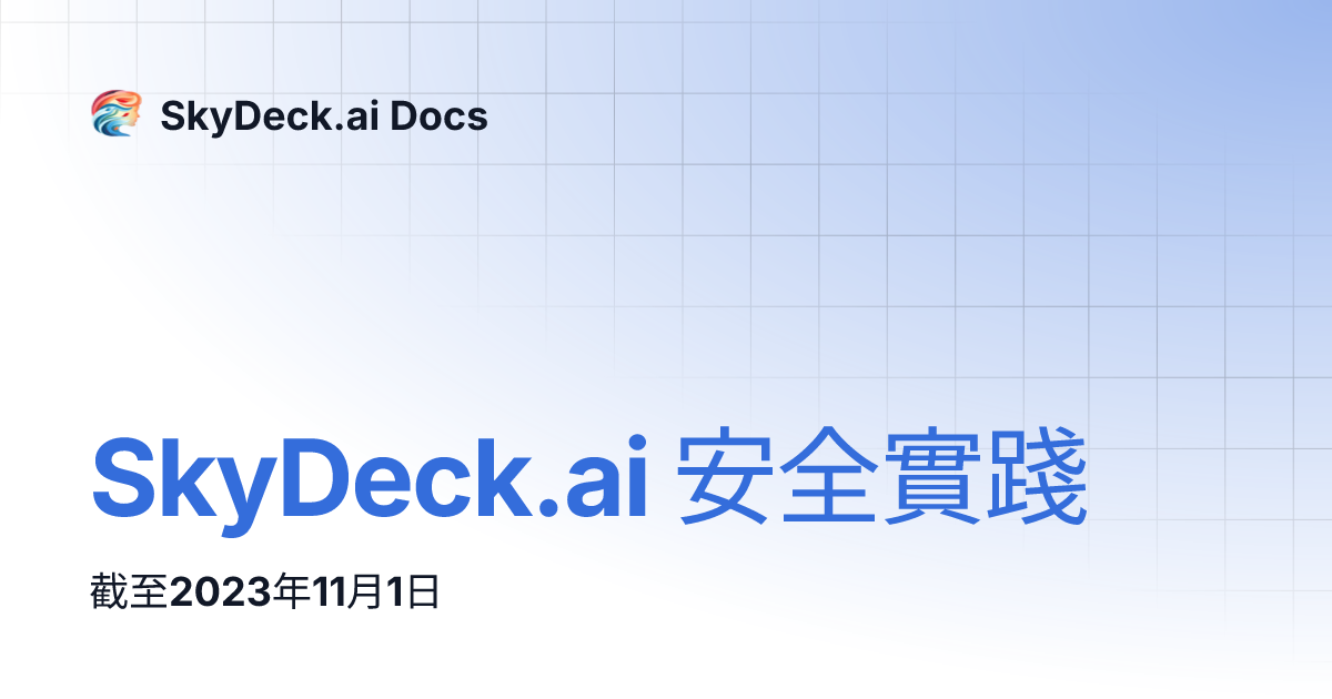 SkyDeck.ai 安全實踐 | 繁體中文 | SkyDeck.ai Docs