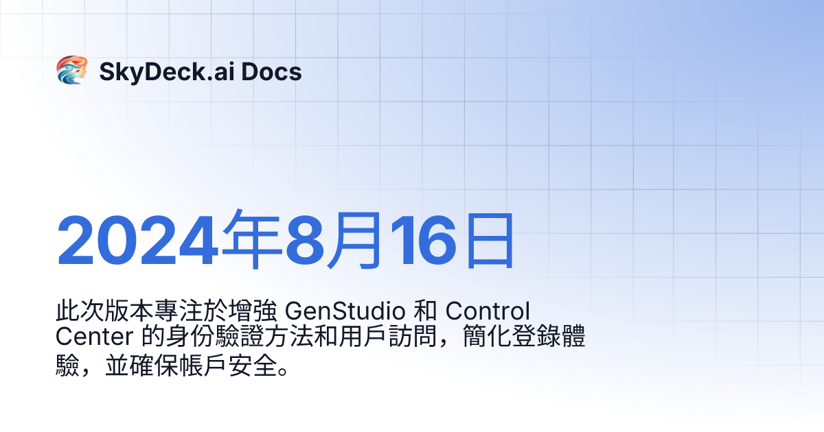 2024年8月16日 | 繁體中文 | SkyDeck.ai Docs