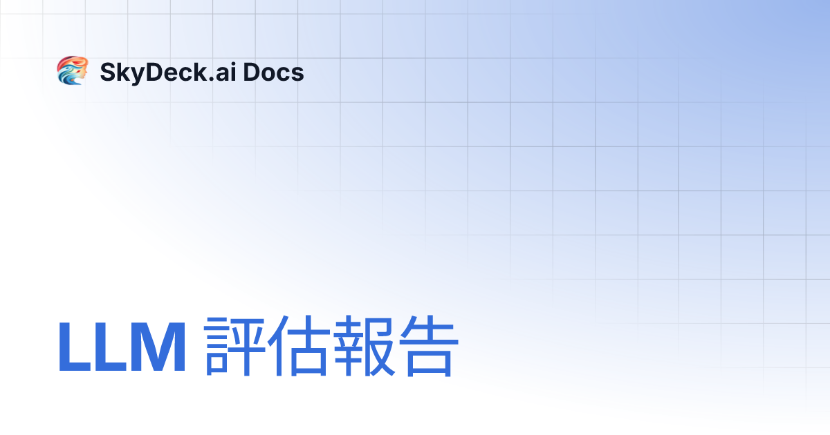LLM 評估報告 | SkyDeck.ai Docs