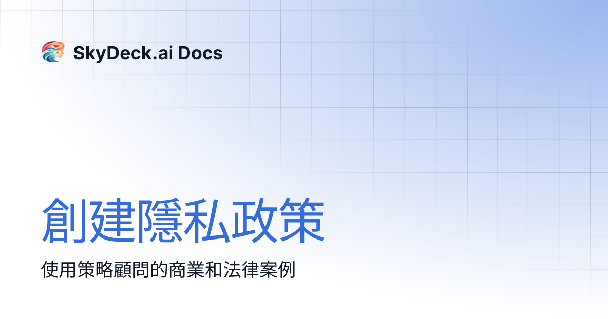 創建隱私政策 | SkyDeck.ai Docs
