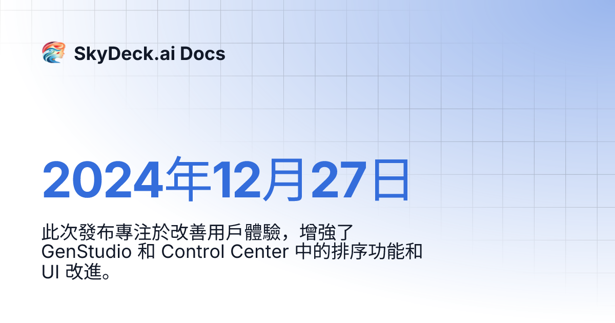 2024年12月27日 | SkyDeck.ai Docs