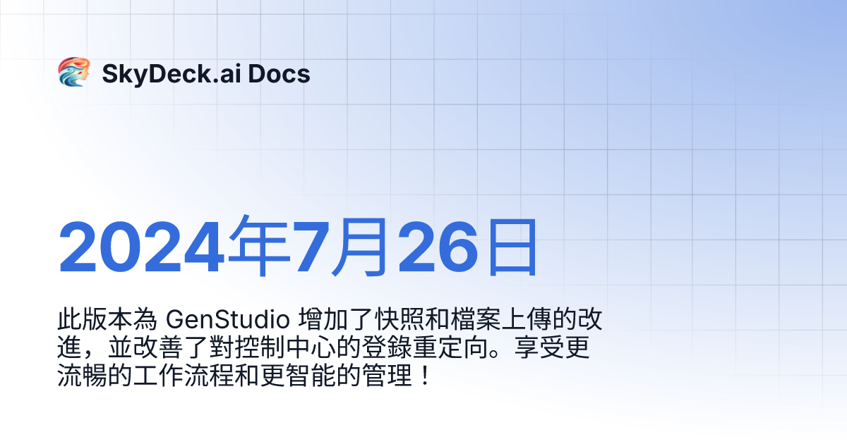 2024年7月26日 | SkyDeck.ai Docs