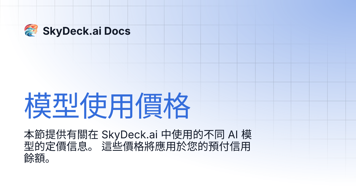 模型使用價格 | SkyDeck.ai Docs