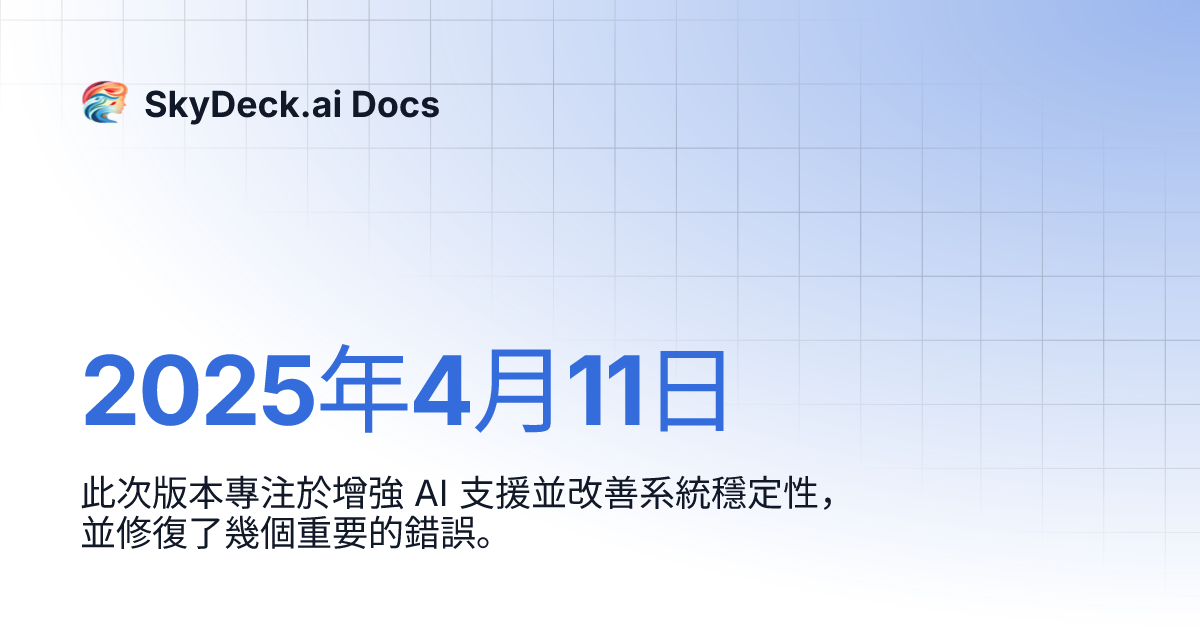 2025年4月11日 | SkyDeck.ai Docs