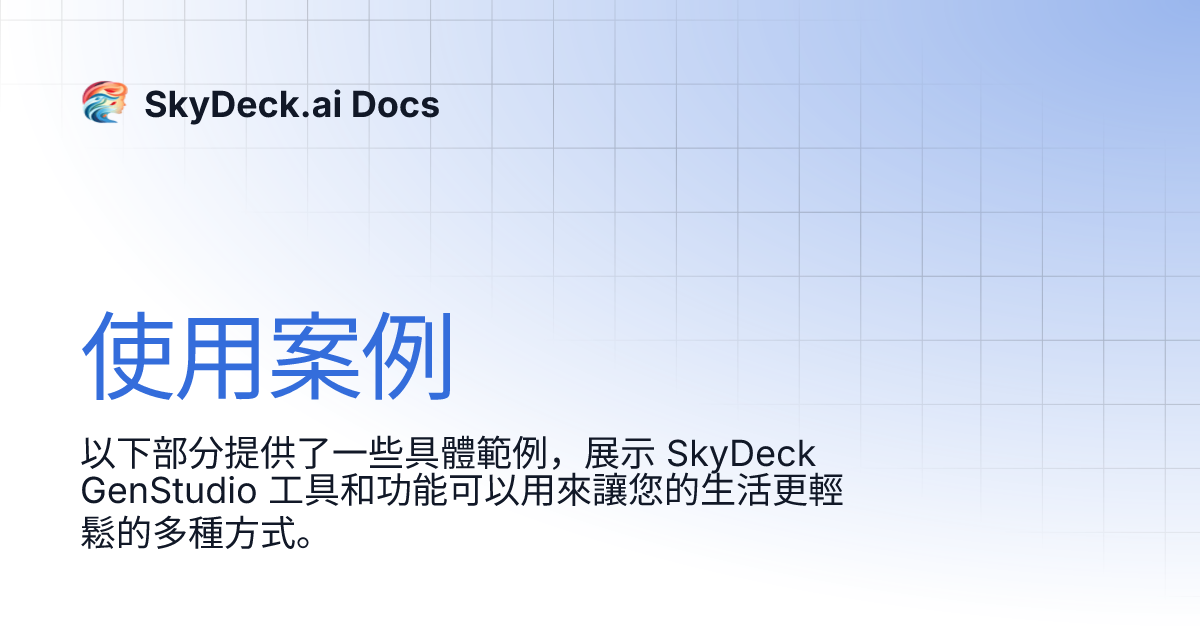 使用案例 | SkyDeck.ai Docs