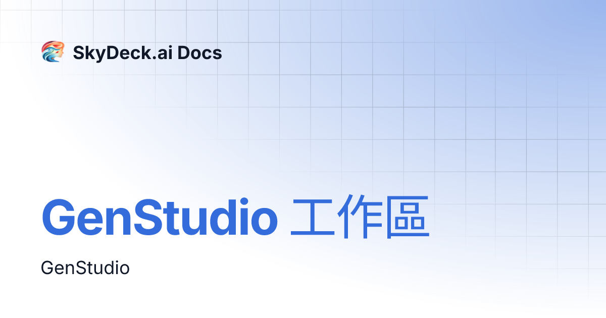 GenStudio 工作區 | SkyDeck.ai Docs